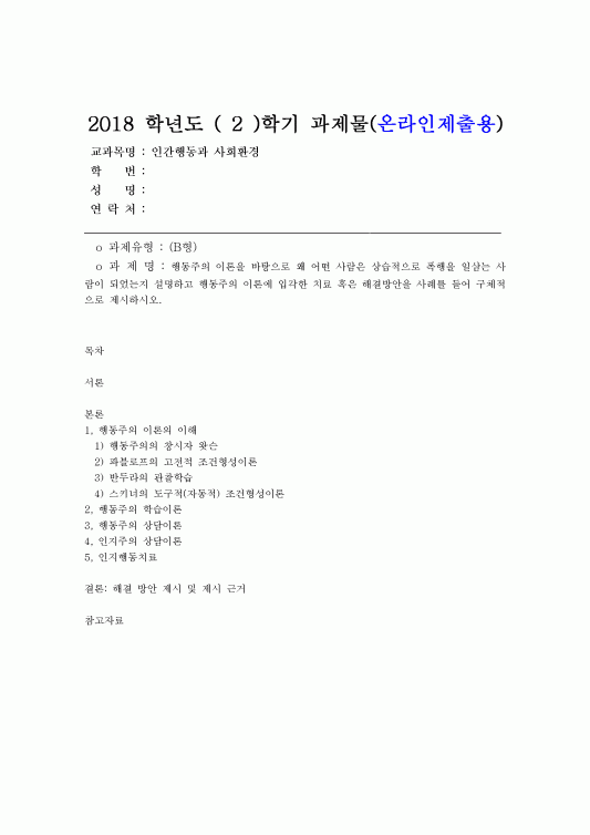 인간행동과사회환경 B형 행동주의 이론을 바탕으로 왜 어떤 사람은 상습적으로 폭행을 일삼는 사람이 되었는지 설명하고 행동주의 이론에 입각한 치료 혹은 해결방안을 사례를 들어 구체적