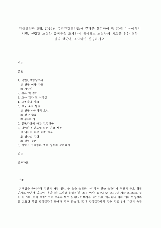 임상영양학 B형 2016년 국민건강영양조사 결과를 참고하여 만 30세 이상에서의 성별 연령별 고혈압 유병률을 조사하여 제시하고 고혈압의 치료를 위한 영양 관리 방안을 조사하여