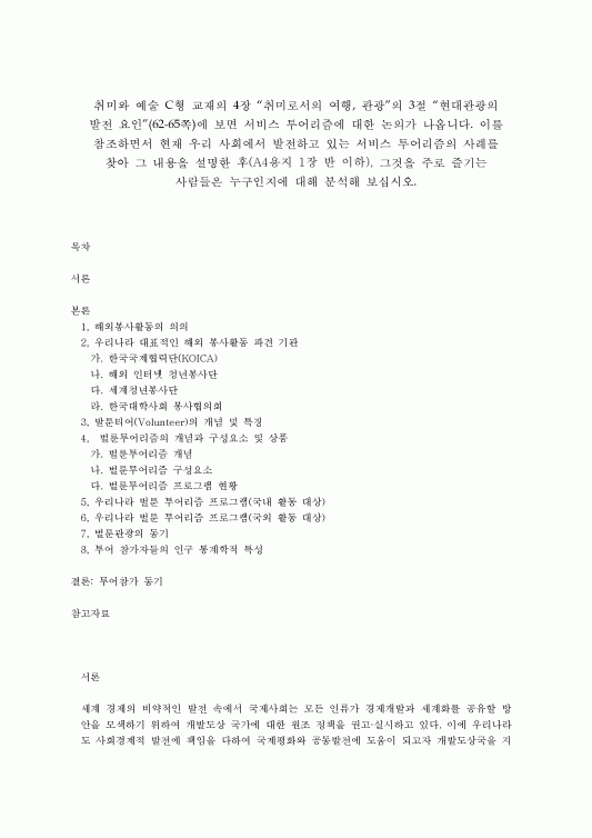 취미와 예술 C형 교재의 4장 “취미로서의 여행 관광”의 3절 서비스 투어리즘