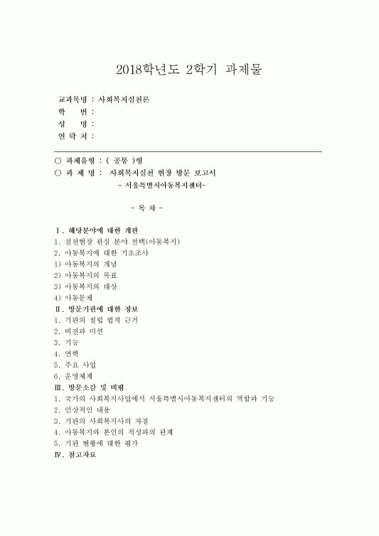 (사회복지실천론 공통)사회복지실천 현장 방문 보고서- 서울특별시아동복지센터-