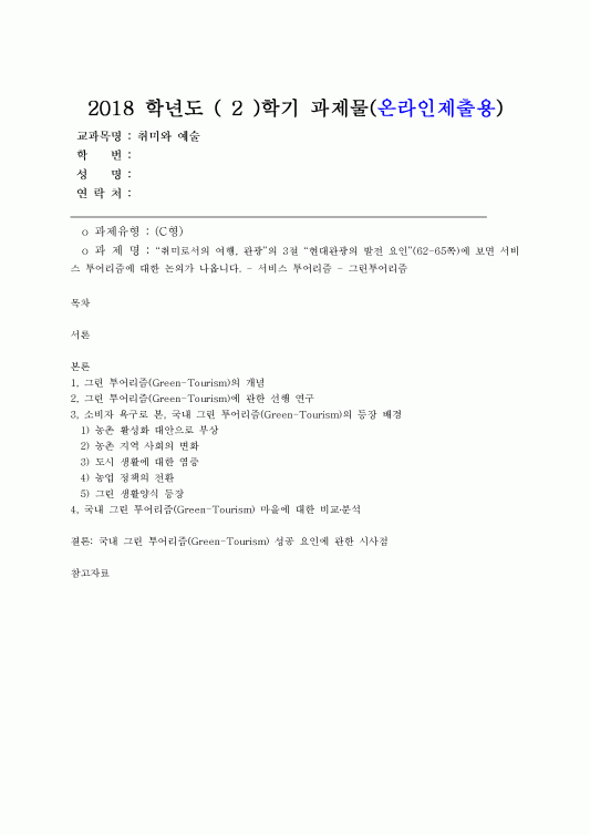 취미와 예술 C형 교재의 4장 “취미로서의 여행 서비스 투어리즘 - 그린투어리즘