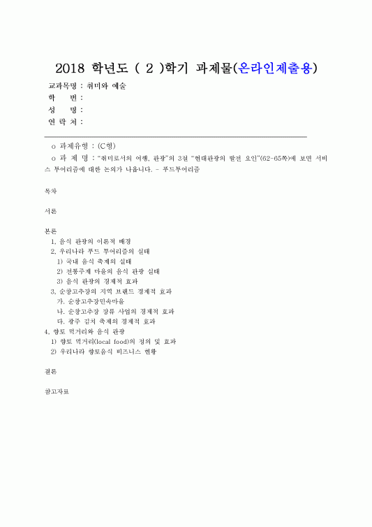 “취미로서의 여행 관광”의 3절 “현대관광의 발전 요인”(62-65쪽)에 보면 서비스 투어리즘에 대한 논의가 나옵니다 - 푸드투어리즘