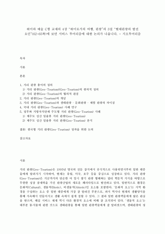 취미와 예술 C형 교재의 4장 “취미로서의 여행 관광”의 3절 “현대관광의 발전 요인”(62-65쪽)에 보면 서비스 투어리즘에 대한 논의가 나옵니다 - 지오투어리즘