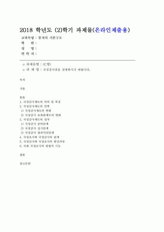 통치의 기본구조 C형 국정감사권을 설명하시기 바랍니다