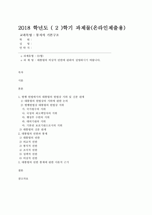 통치의 기본구조 D형 대통령의 비상적 권한에 관하여 설명하시기 바랍니다