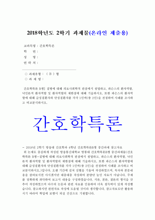 간호학특론B형] 질병에 대해 의료사회학적 관점에서 설명하고 파슨스의 환자역할 낙인론적 환자역할 및 환자역할의 제한점 파슨스의 환자역할에 대해 급성질환자 만성질환자 사례 비교분석