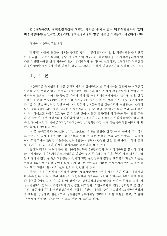 한국정부론3B) 정책결정과정에 영향을 미치는 주체로 공식 비공식행위자가 있다 비공식행위자(일반국민 촛불시위)정책결정과정에 영향 미쳤던 사례찾아 서술하시오0K