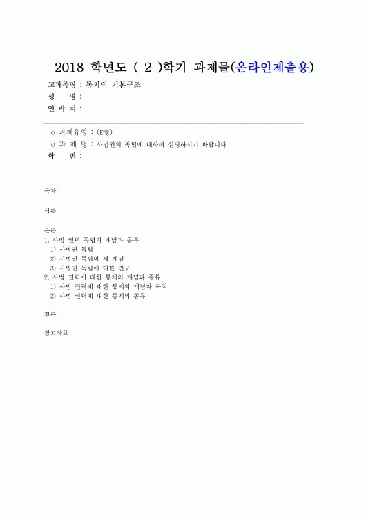 통치의 기본구조 E형 사법권의 독립에 대하여 설명하시기 바랍니다