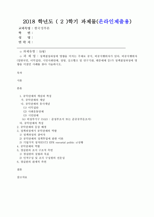 한국정부론 B형 정책결정과정에 영향을 미치는 주체로 공식 비공식행위자가 있다 비공식행위자(일반국민 이익집단 시민사회단체 정당 싱크탱크 및 연구기관 대중매체 등)가 정