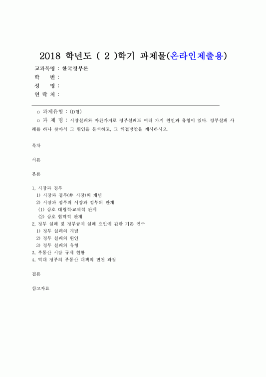 한국정부론 D형 시장실패와 마찬가지로 정부실패도 여러 가지 원인과 유형이 있다 정부실패 사례를 하나 찾아서 그 원인을 분석하고 그 해결방안을 제시하시오