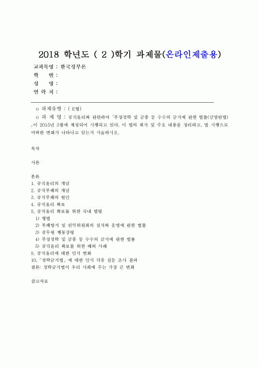 한국정부론 E형 공직윤리와 관련하여 &65378;부정청탁 및 금품 등 수수의 금지에 관한 법률(김영란법)&65379;이 2015년 3월에 제정되어 시행되고 있다 이 법의 취지 및 주요 내용을 정리하