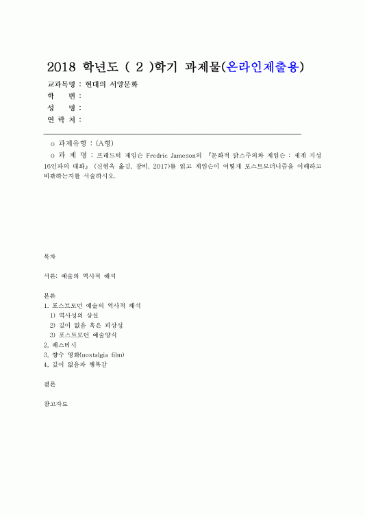 현대의 서양문화 A형 프레드릭 제임슨 Fredric Jameson의 『문화적 맑스주의와 제임슨  세계 지성 16인과의 대화』 (신현욱 옮김 창비 2017)를 읽고 제임슨이