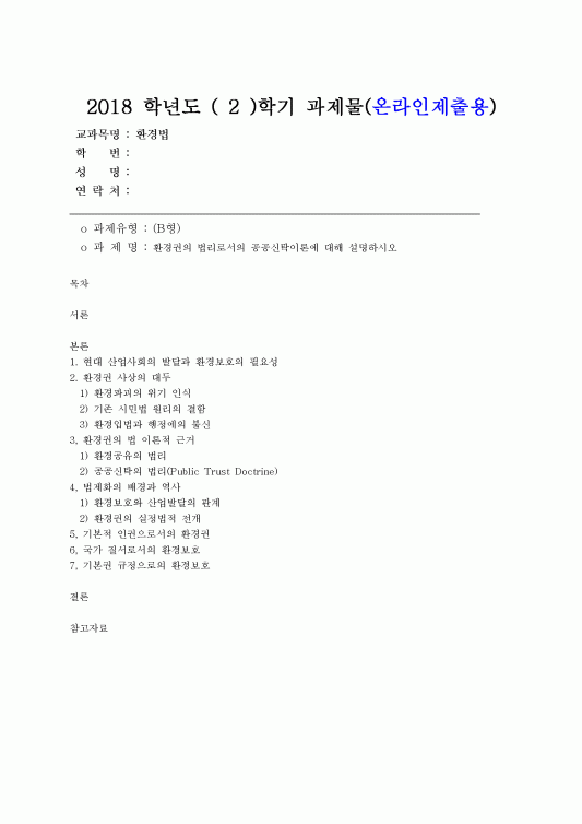 환경법 B형 환경권의 법리로서의 공공신탁이론에 대해 설명하시오