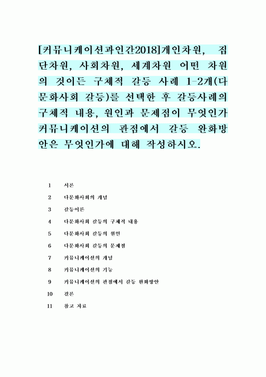 [커뮤니케이션과인간2018]개인차원 집단차원 사회차원 세계차원 어떤 차원의 것이든 구체적 갈등 사례 1-2개(다문화사회 갈등)를 선택한 후 갈등사례의 구체적 내용 원인과 문