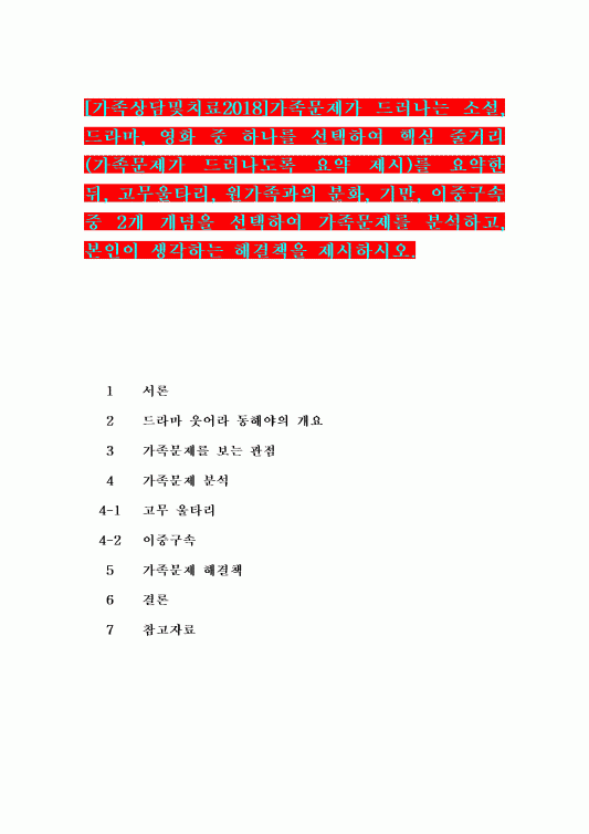 [가족상담및치료2018]가족문제가 드러나는 소설 드라마 영화 중 하나를 선택하여 핵심 줄거리(가족문제가 드러나도록 요약 제시)를 요약한 뒤 고무울타리 원가족과의 분화 기만