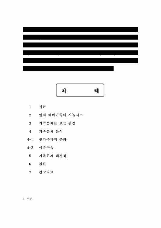 가족상담및치료4공통)가족문제가 드러나는 소설 드라마 영화 중 하나를 선택하여 핵심 줄거리(가족문제가 드러나도록 요약 제시)를 요약한 뒤 고무울타리 원가족과의 분화 기만