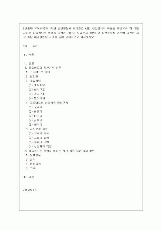 [유아교육과] [인간행동과 사회환경 A형] 정신분석적 이론을 바탕으로 왜 어떤 사람은 상습적으로 폭행을 일삼는 사람이 되었는지 설명하고 정신분석적 이론에 입각한 치료 혹은 해결방안을 사례를 들어 구체적으로 제시하시오