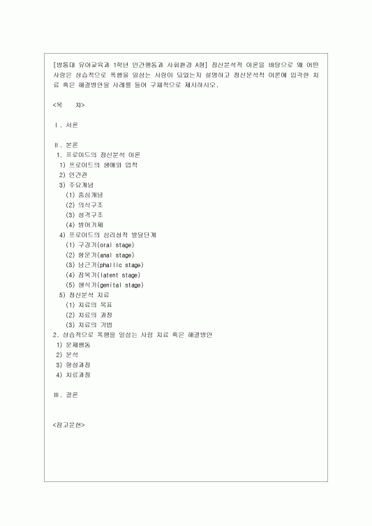 [인간행동과 사회환경 A형] 정신분석적 이론을 바탕으로 왜 어떤 사람은 상습적으로 폭행을 일삼는 사람이 되었는지 설명하고 정신분석적 이론에 입각한 치료 혹은 해결방안을 사례를 들어 구체적으로 제시하시오