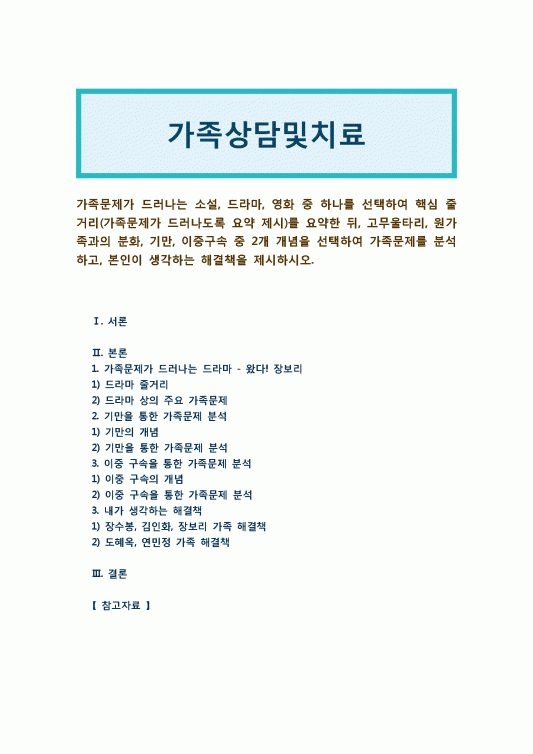 [가족상담및치료] 가족문제가 드러나는 소설 드라마 영화 중 하나를 선택 핵심 줄거리를 요약 고무울타리 원가족과의 분화 기만 이중구속 가족문제 분석 해결책