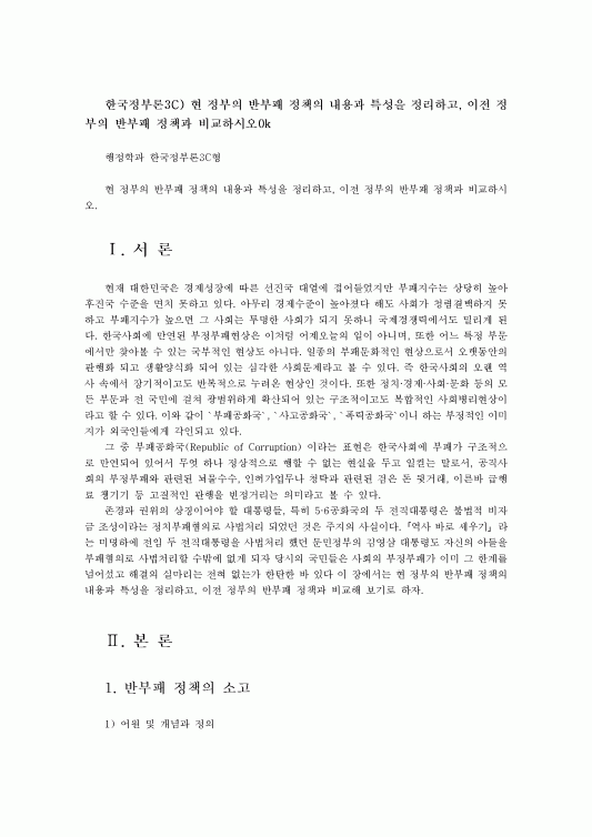 한국정부론3C) 현 정부의 반부패 정책의 내용과 특성을 정리하고 이전 정부의 반부패 정책과 비교하시오0k