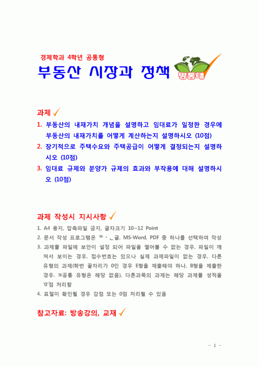 [2018 부동산시장과정책] 1부동산의 내재가치와 계산 2장기적인 주택수요와 주택공급의 결정 3임대료 규제와 분양가 규제의 효과와 부작용