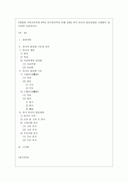 [한국한문학의 이해 공통] 한국 한시의 발달과정을 시대별로 정리하여 서술하시오