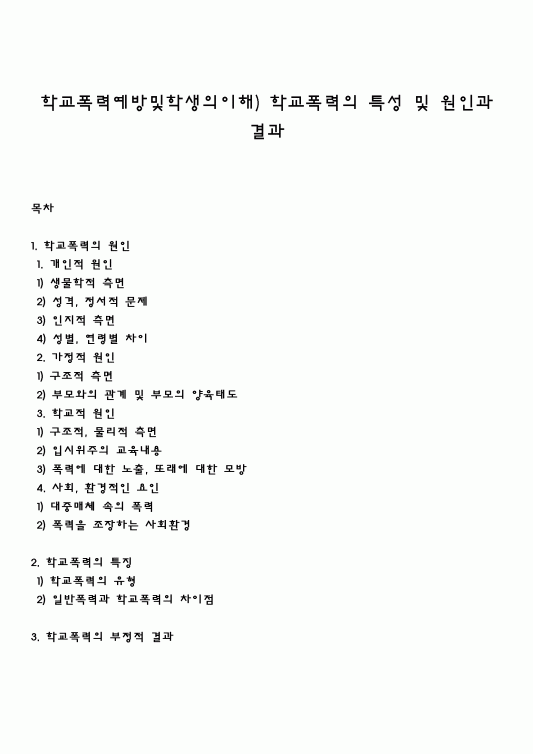 학교폭력예방및학생의이해) 학교폭력의 특성 및 원인과 결과