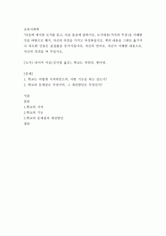 교육사회학)다음에 제시된 도서를 읽고 다음 물음에 답하시오 도서내용(저자의 주장)을 이해한 것을 바탕으로 해서 자신의 의견을 가지고 작성하십시오 학교는 죽었다 라이머 지음