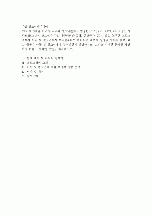 아동청소년과미디어)최근에 6개윌 이내에 국내외 텔레비전에서 방송된 뉴스(SBS YTN CNN 등) 시사교양(그것이 알고싶다 등) 다큐멘터리(동행 인간극강 등)