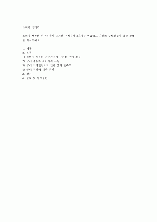 소비자 심리학)소비자 행동의 연구관점에 근거한 구매결정 3가지를 언급하고 자신의 구매결정에 대한 견해를 제시하세요