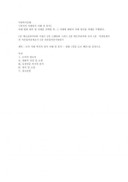서양복식문화)서양복식문화 1강~5강까지의 멀티미디어 강의와 해당 교재를 학습한 후 범위 내의 한 시대를 선택한 후 그 시대에 대하여 아래 명시된 과제를 수행한다
