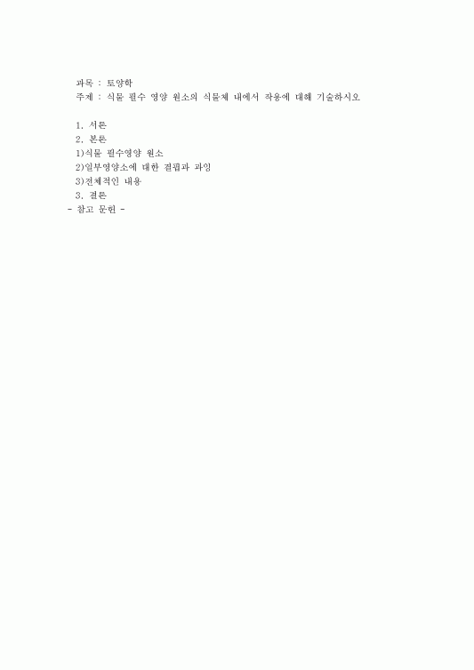 [전학과] 토양학)식물 필수영양원소의 식물체 내에서 작용에 대해 기술하시오