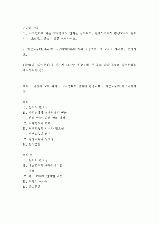 인간과 교육)1 사회변화에 따른 교육형태의 변화를 살펴보고 현대사회에서 평생교육의 필요성이 강조되고 있는 이유를 설명하시오 외1건