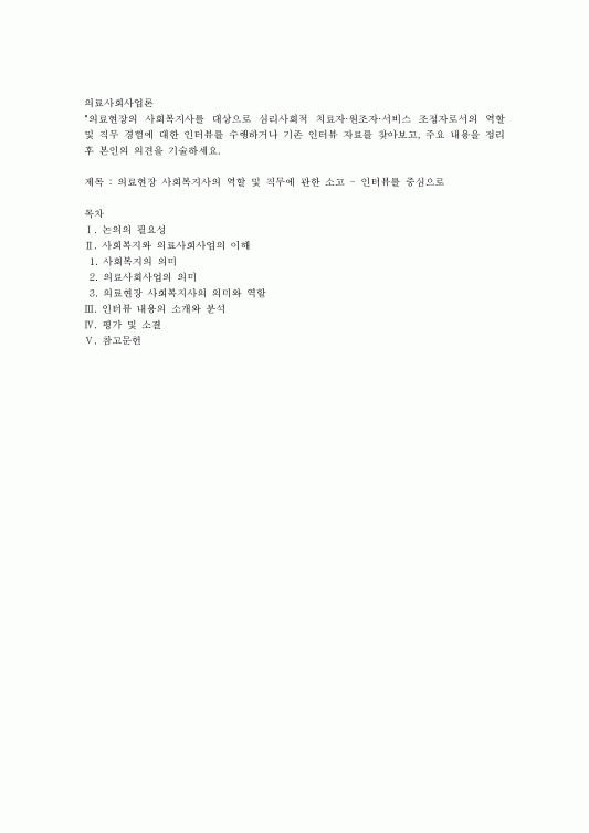 의료사회사업론)의료현장의 사회복지사를 대상으로 심리사회적 치료자·원조자·서비스 조정자로서의 역할 및 직무 경험에 대한 인터뷰를 수행하거나 기존 인터뷰 자료
