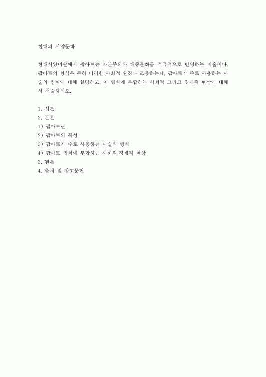 현대의서양문화)현대서양미술에서 팝아트는 자본주의와 대중문화를 적극적으로 반영하는 미술이다 팝아트가 주로 사용하는 미술의 형식