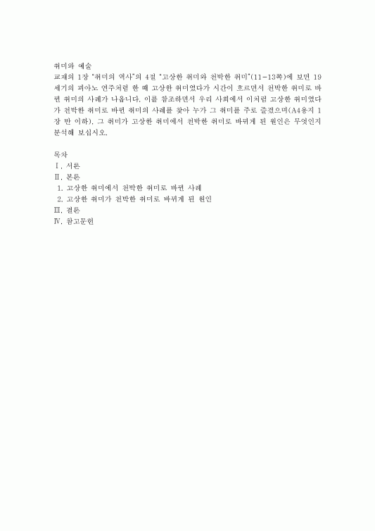 취미와 예술 A형)교재의 1장 “취미의 역사”의 4절 “고상한 취미와 천박한 취미”(11-13쪽)에 보면 19세기의 피아노 연주처럼 한 때 고상한 취미였다가