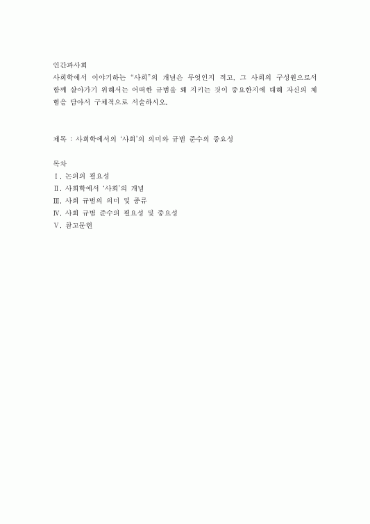 인간과사회) 사회학에서 이야기하는 “사회”의 개념은 무엇인지 적고 그 사회의 구성원으로서 함께 살아가기 위해서는 어떠한 규범을 왜 지키는 것이 중요한지에 대해 자신의 체험을 담아서 구체적으로 서술하시오