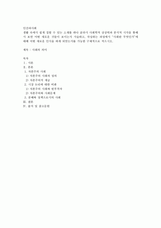 [전학과] 인간과 사회)생활 속에서 쉽게 접할 수 있는 소재를 하나 골라서 사회학적 상상력과 분석적 시각을 통해서 보면 어떤 새로운 것들이 보이는지 서술