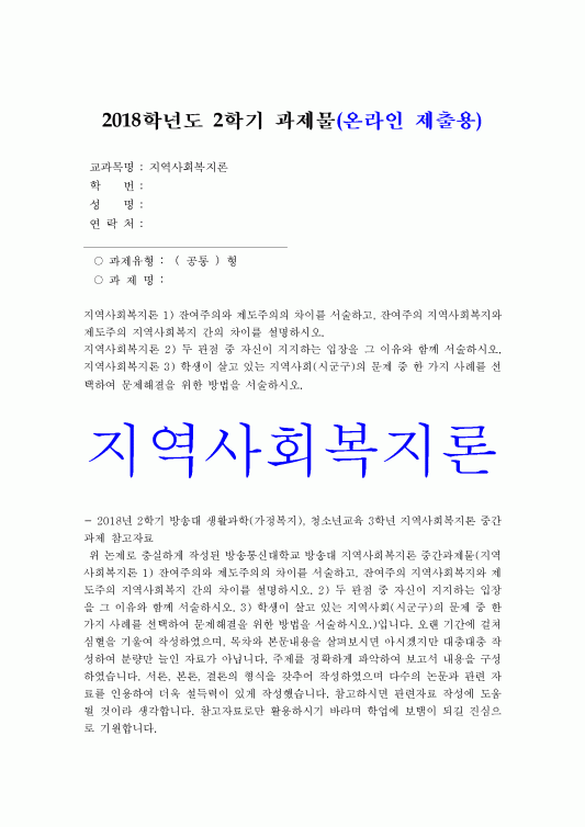 지역사회복지론 1) 잔여주의와 제도주의의 차이 잔여주의 지역사회복지와 제도주의 지역사회복지 차이 2) 두 관점 중 자신이 지지하는 입장 그 이유 3) 문제해결방법 -지역사회복지론