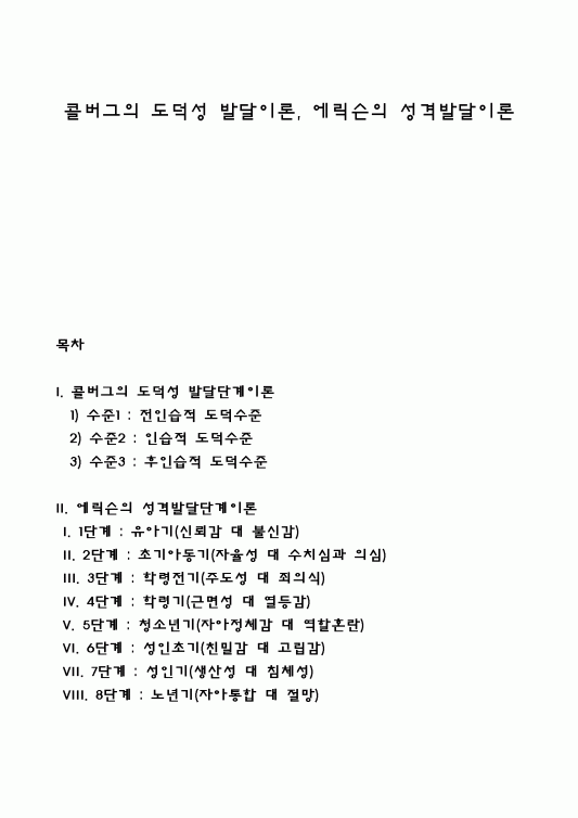 콜버그의 도덕성 발달이론 에릭슨의 성격발달이론