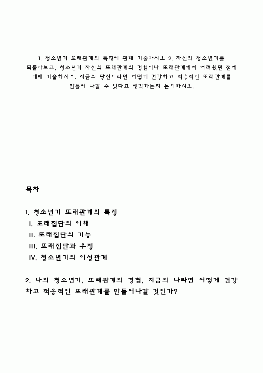 1 청소년기 또래관계의 특징에 관해 기술하시오 2 자신의 청소년기를 되돌아보고 청소년기 자신의 또래관계의 경험이나 또래관계에서 어려웠던 점에 대해 기술하시오