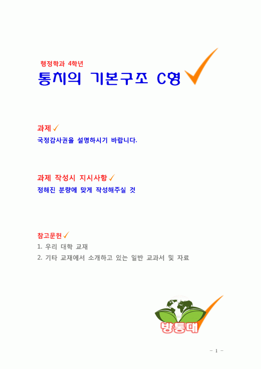 [2018 통치의기본구조와구조4C]  국정감사권을 설명하시기 바랍니다