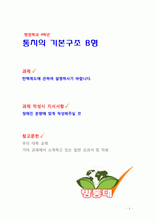 [2018 통치의기본구조4B] 탄핵제도에 관하여 설명하시기 바랍니다