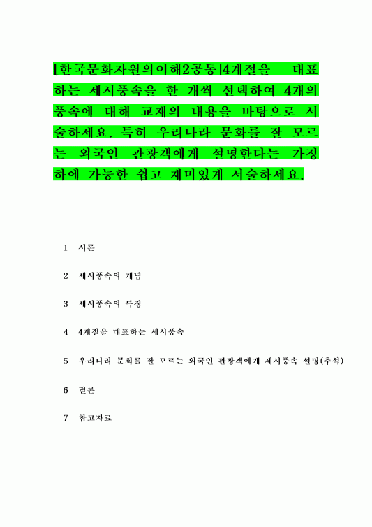 [한국문화자원의이해2공통]4계절을 대표하는 세시풍속을 한 개씩 선택하여 4개의 풍속에 대해 교재의 내용을 바탕으로 서술하세요 특히 우리나라 문화를 잘 모르는 외국인 관광객에게 설