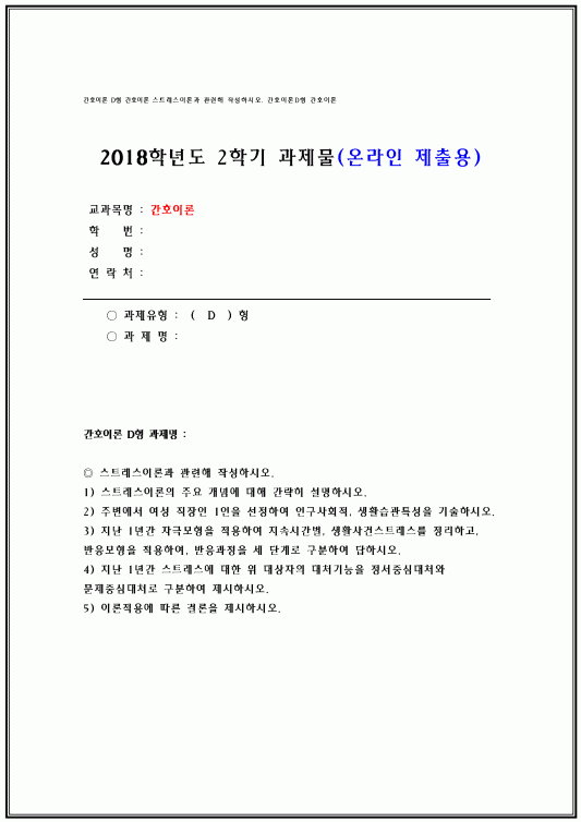 간호이론D형) 스트레스이론과 관련해 작성하시오 1)스트레스이론의 주요 개념에 대해 간략히 설명하시오 2)주변에서 여성 직장인 1인을 선정하여 - 방송통신대 2018 간호이론D형