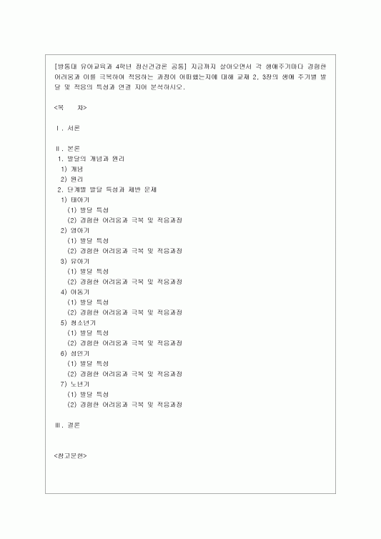 [정신건강론 공통] 지금까지 살아오면서 각 생애주기마다 경험한 어려움과 이를 극복하여 적응하는 과정이 어떠했는지에 대해 교재 2 3장의 생애 주기별 발달 및 적응의 특성과 연결 지어 분석하시오