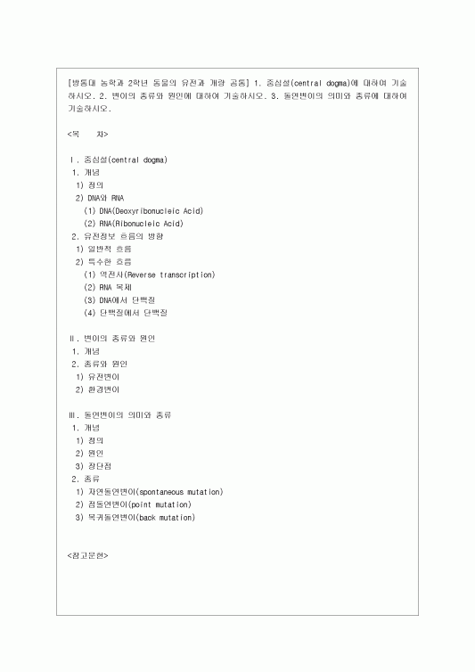[동물의 유전과 개량 공통] 1 중심설(central dogma)에 대하여 기술하시오 2 변이의 종류와 원인에 대하여 기술하시오 3 돌연변이의 의미와 종류에 대하여 기술하시오