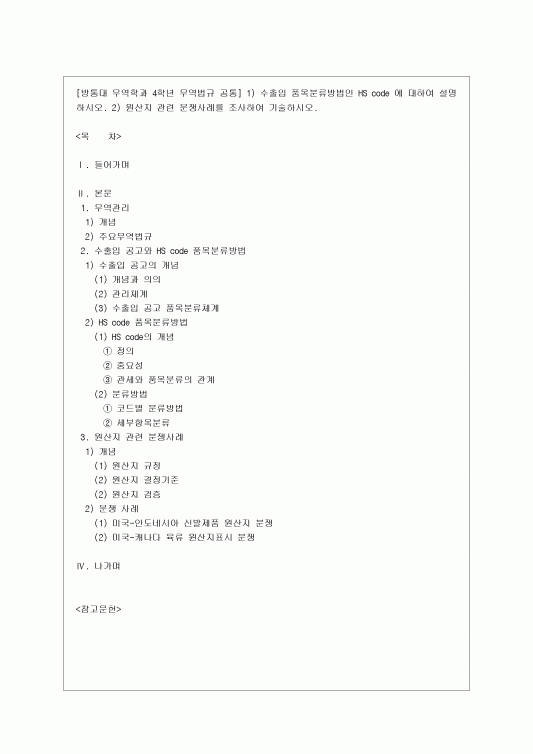 [무역법규 공통] 1) 수출입 품목분류방법인 HS code 에 대하여 설명하시오 2) 원산지 관련 분쟁사례를 조사하여 기술하시오
