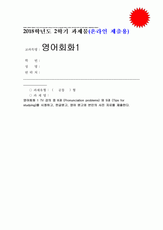 2018 영어회화1-TV 강의중 8과(Pronunciation problems)와 9과(Tips for studying)를 시청하고한글원고영어 원고와 본인의 사진 영어회화1