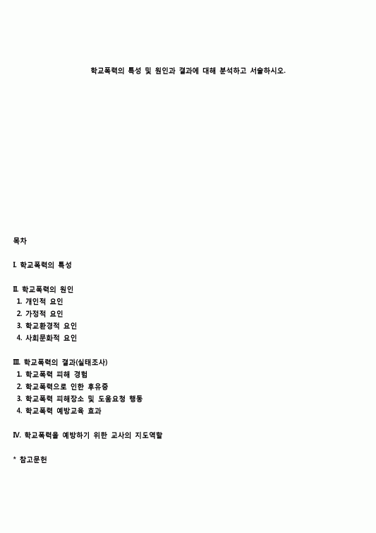학교폭력의 특성 및 원인과 결과에 대해 분석하고 서술하시오